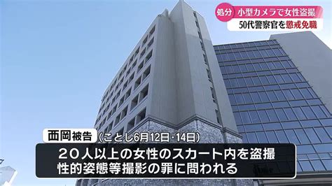盗撮警察官 懲戒免職【高知】 2025年8月22日掲載 ライブドアニュース