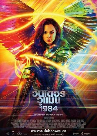Wonder Woman 1984 2020 วันเดอร์ วูแมน 1984 เสียงไทยมาสเตอร์