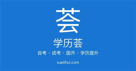 2026年桂林考成人本科条件有哪些一文详解报名要求与流程 学历荟
