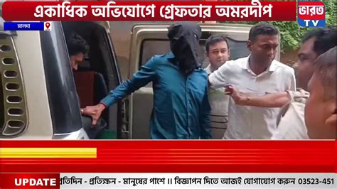 Breaking News পুলিশের জালে ধৃত মালদার ব্যবসায়ী অমরদীপ সাহা ওরফে