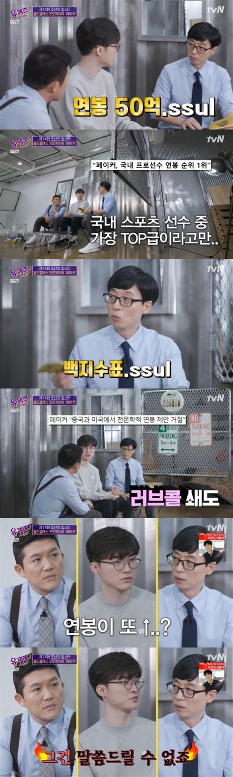 페이커 50억 연봉·백지수표설에 계약상 공개 불가 유퀴즈 [결정적장면]