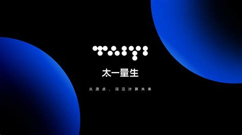 融资丨太一量生完成超10亿元融资,加速迈向大规模容错量子计算 创业邦 融资丨太一量生完成超10亿元融资,加速迈向大规模容错量子计算 创业邦