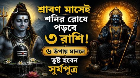Shani Sade Sati Remedies শ্রাবণ মাসেই শনির রোষে পড়বে ৩ রাশি ৬ উপায়