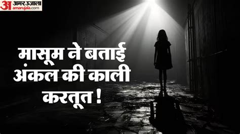 शर्मसार पांचवीं की छात्रा जिसे दादा कहती थी उसी दरिंदे ने शौचालय में
