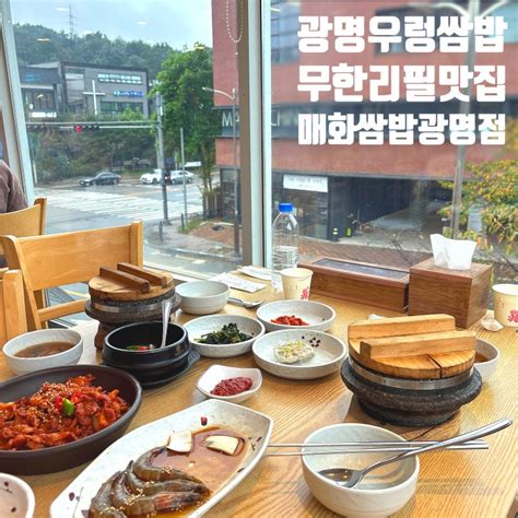 광명 밤일마을 부모님 식사 아이랑 함께 가족 외식 추천 한식집 내돈내산 매화쌈밥 광명점 네이버 블로그
