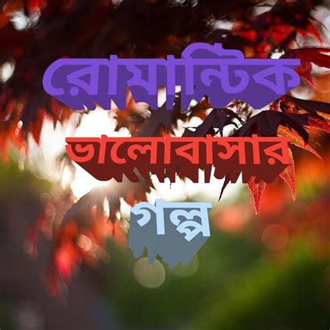 কুন্দ ফুলের মালা Romantic Love Story Facebook