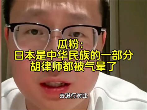 补档：瓜粉声称日本是中华民族的一部分，胡律师要被气晕了 小王同学锕 小王同学锕 哔哩哔哩视频