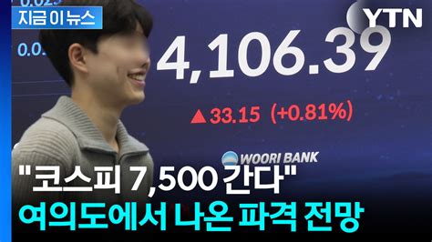강세장 지속시 코스피 7500 도달 파격전망과거 사례 봤더니 깜짝 굿모닝경제