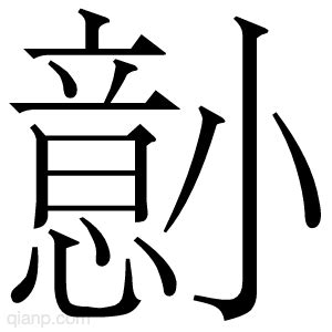 𫵋字的意思 汉语字典 千篇国学