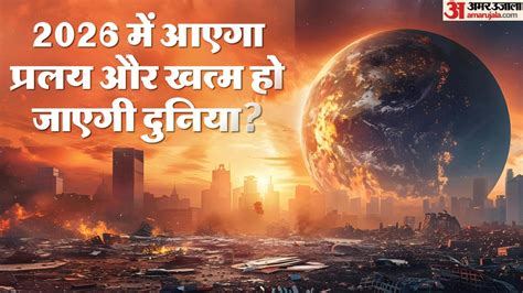 Doomsday2026 में खत्म हो जाएगी दुनिया कहां से फैली प्रलय की बात और
