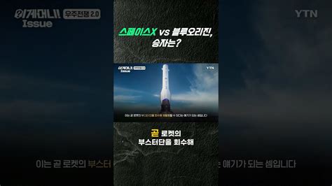 스페이스x Vs 블루오리진 우주를 두고 벌이는 불꽃 경쟁