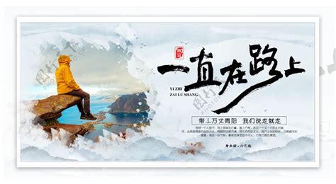 一直在路上图片素材 编号33120094 图行天下
