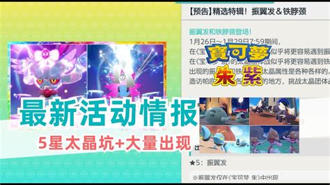 《宝可梦 朱紫》新5星太晶坑大量出现，感觉不是很给力｜宝可梦朱紫｜铁脖颈｜振翼发｜switch游戏｜游戏情报｜游戏眼 Youtube