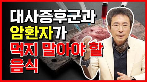 대사증후군과 암 발병률이 높아지는 이유가 고기때문이라고 Youtube