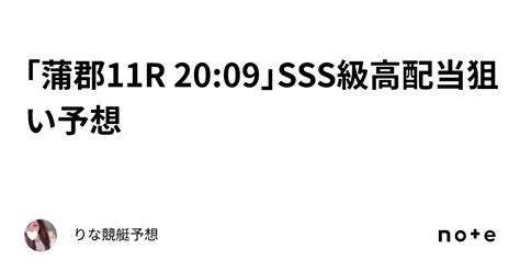 ｢蒲郡11r 2009｣🐠sss級高配当狙い予想🐠💖｜🎀りな🎀競艇予想