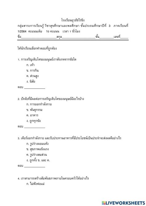 ข้อสอบวิชาสุขศึกษาและพลศึกษา ป 3 เทอม 1 2564 Online Exercise For Live