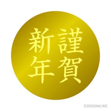 金丸の謹賀新年イラストのフリー素材｜イラストイメージ