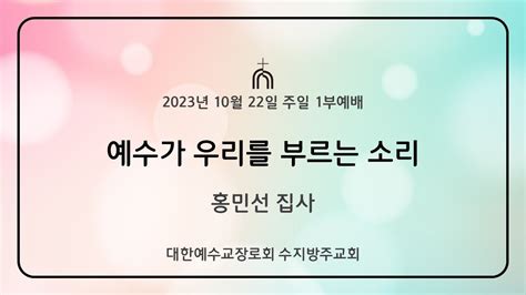 [수지방주교회] 23년 10월 22일 주일 1부예배 헌금특주 [예수가 우리를 부르는 소리] 홍민선 집사 Youtube