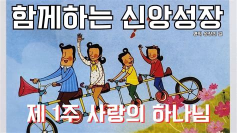 함께하는 신앙성장 영적 성장의 길 사랑의 하나님 Youtube