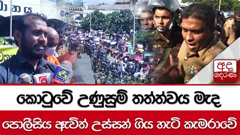 කොටුවේ උණුසුම් තත්ත්වය මැද පොලීසිය ඇවිත් උස්සන් ගිය හැටි කැමරාවේ Youtube