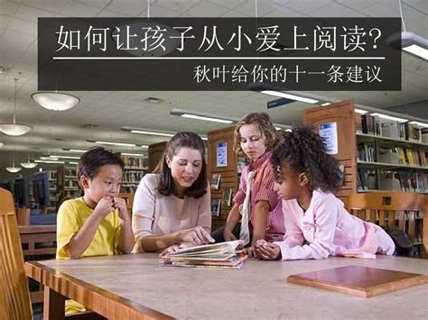 如何让孩子爱上阅读 Word文档在线阅读与下载 无忧文档