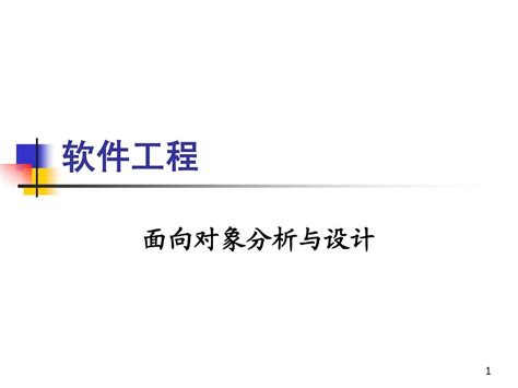 面向对象分析设计 讲义稿 Word文档在线阅读与下载 无忧文档