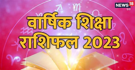 Education Rashifal 2023 नए साल में मिलेगी सरकारी नौकरी या विदेश में
