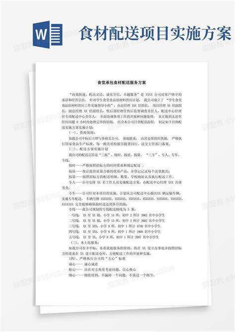 简洁的75、食堂承包食材配送服务方案word模板免费下载编号142a80wkg图精灵