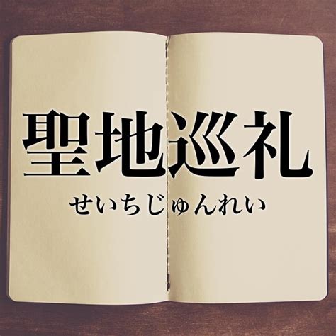 「聖地巡礼」とは？！ 意味を解説 Meaning Book