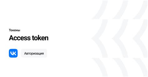 Access Token Vk Id сервис авторизации