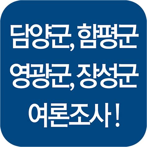 담양군 함평군 영광군 장성군 국회의원 후보 적합도 여론조사