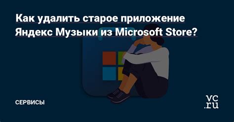 Как удалить старое приложение Яндекс Музыки из Microsoft Store