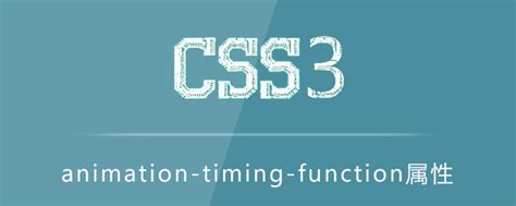 Animation Timing Function属性有什么用 Css教程 Php中文网