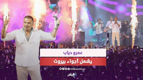 بعد غياب ١٢ عاما حفل أسطوري لعمرو دياب في بيروت Youtube