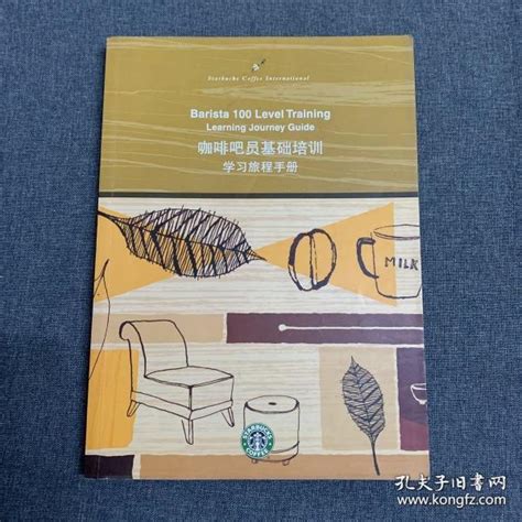 咖啡吧员基础培训 学习旅程手册 星巴克 星巴克 孔夫子旧书网