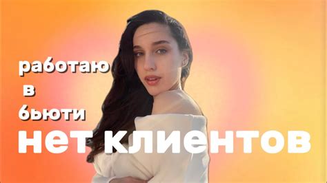 Как привлекать клиентов бьюти мастеру нет клиентов что делать Youtube