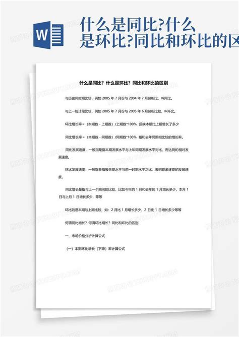 什么是同比 什么是环比 同比和环比的区别Word模板下载 编号lgbjdbze 熊猫办公