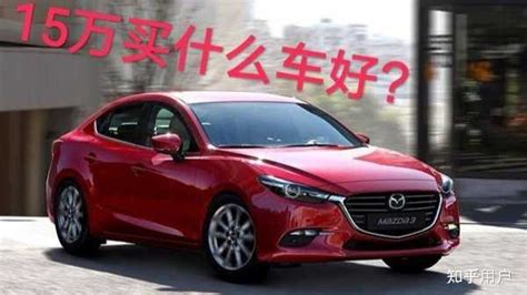 预算15w，有没有什么车推荐？ 知乎