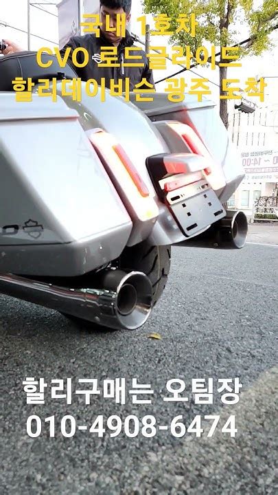 국내 1호 로드글라이드 Cvo할리데이비슨 광주 입고7500만원입니다토요일 11시부터 15시까지 행사합니다할리cvo배기음