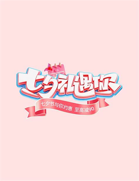 中国风七夕情人节通用电商促销电商标题艺术字 花瓣网