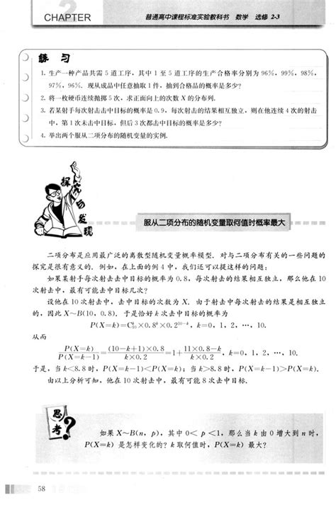 探究与发现服从二项分布的随机变量取何值时概率最大 人教版高中数学选修2 3 高中课本 中学课本网