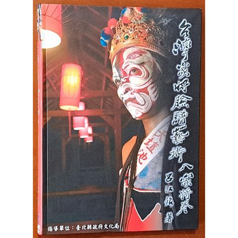 【探索書店258】絕版 台灣家將臉譜藝術 八家將卷 呂江銘 石渠出版社isbn：9789868187054 220823 蝦皮購物