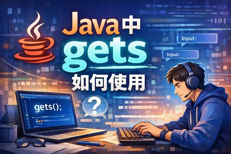 Java中gets如何使用 Java中gets如何使用
