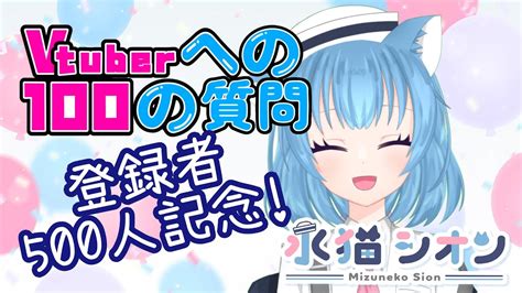 【登録者500人記念配信】登録者500人＆600人突破したにゃ！vtuberへの100の質問をやるにゃ♪ Youtube