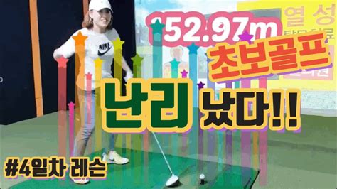 함은정강사의 골프스윙 비거리150m 도전 골프레슨4일차 Youtube