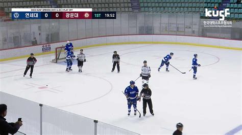 [kusf 대학아이스하키 U 리그 플레이오프 4강] 연세대 Vs 광운대 다시보기 231102 네이버 Tv