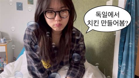 🇩🇪 [독일 교환학생 브이로그] Ep5 독일에서 치킨 만들어봄 독일마트 투어 모닝주스 독일어수업 집밥 나무