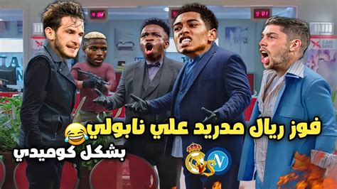 ملخص مباراة ريال مدريد ونابولي 3 2 بشكل كوميدي🔥😂 تحفيل اونلاين Youtube