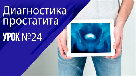 Урок 24 Диагностика простатита - YouTube