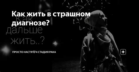 Как жить в страшном диагнозе Просто Настя💜4 стадия рака🦞 Дзен